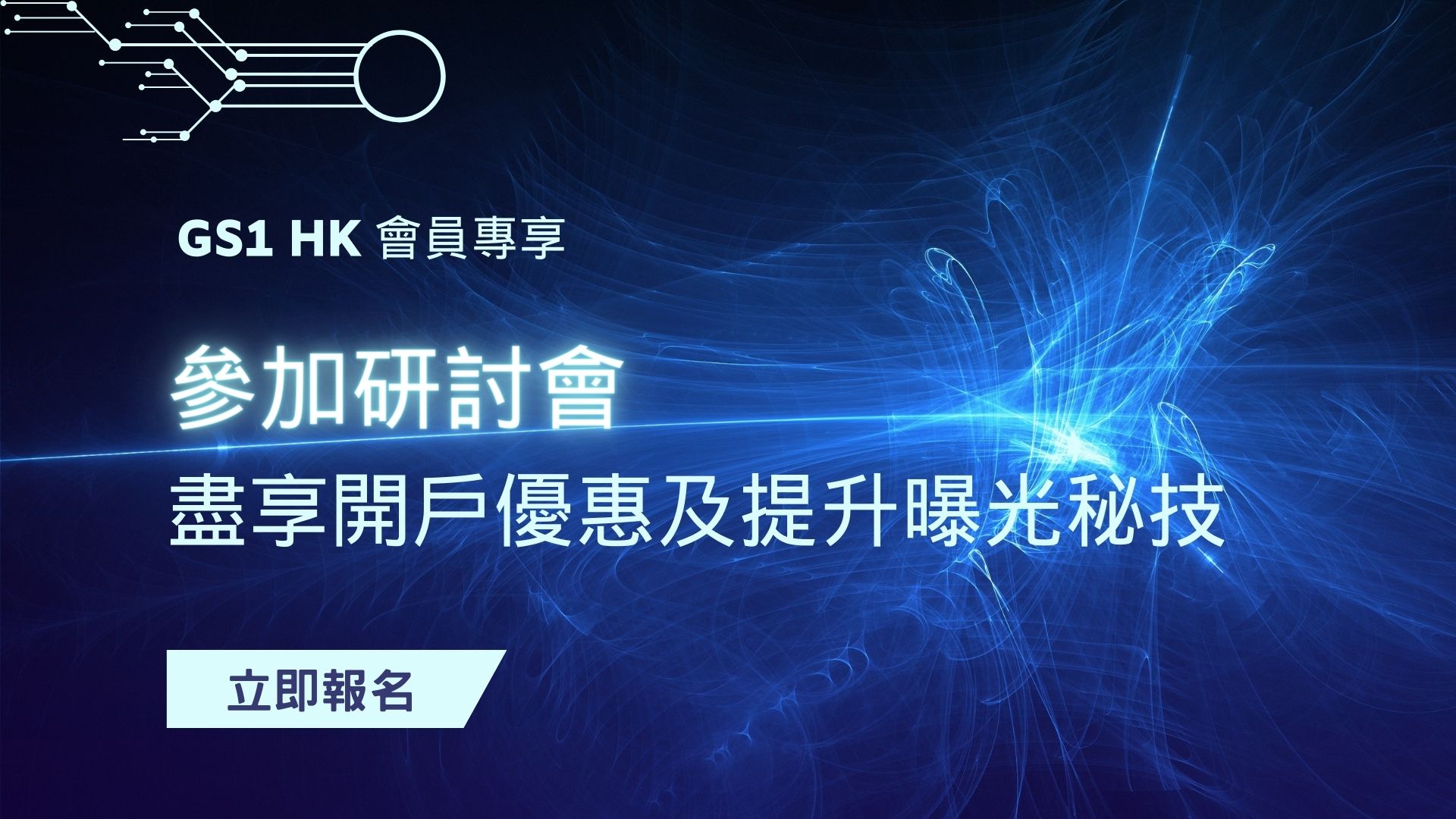 【GS1 HK會員專享】參加研討會 盡享開戶優惠及提升曝光秘技 | GS1 Hong Kong